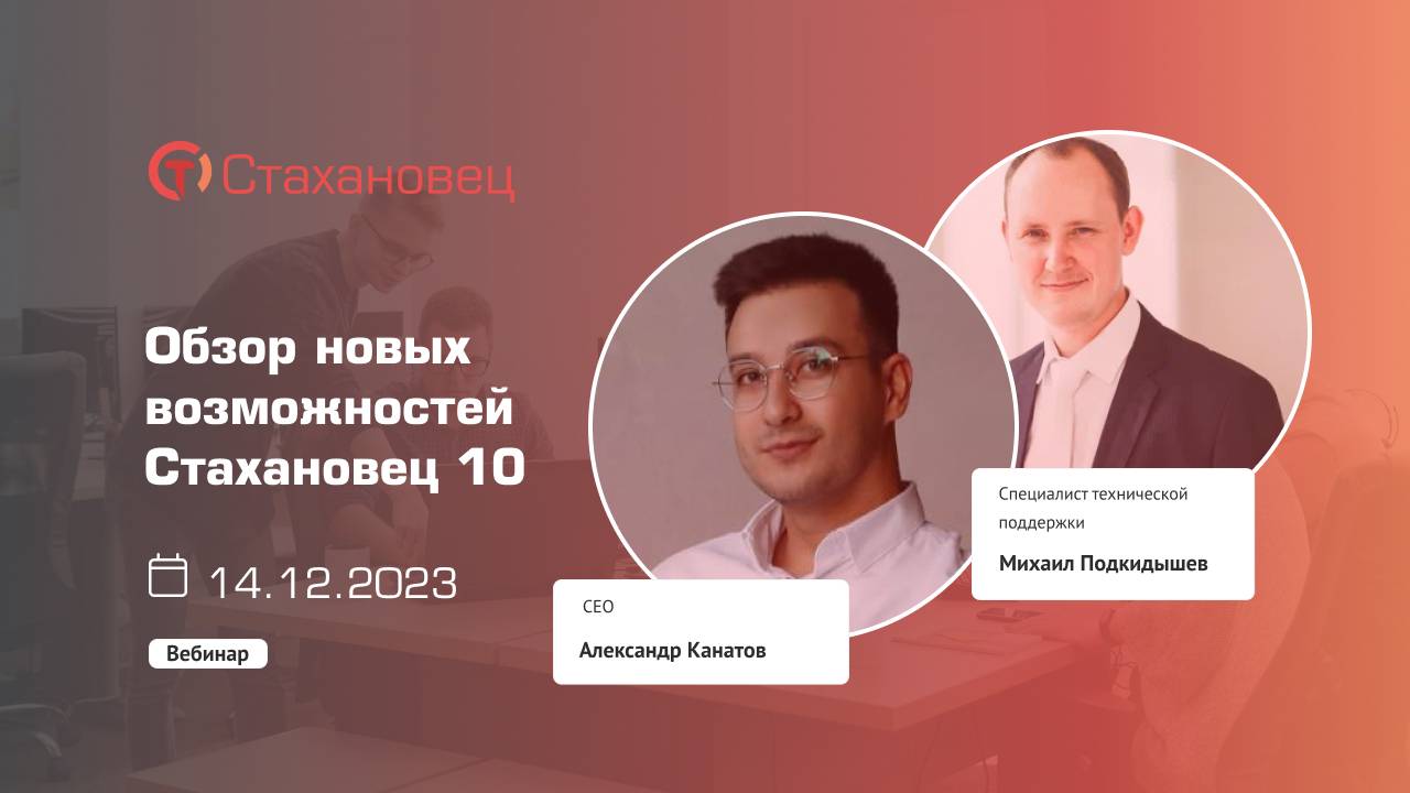 Обзор новых возможностей Стахановец 10