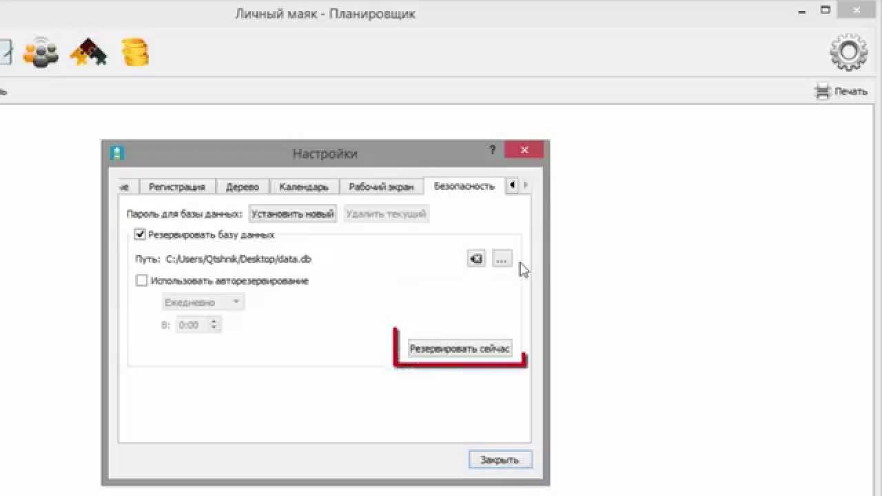 Личный Маяк. Настройки безопасной работы.