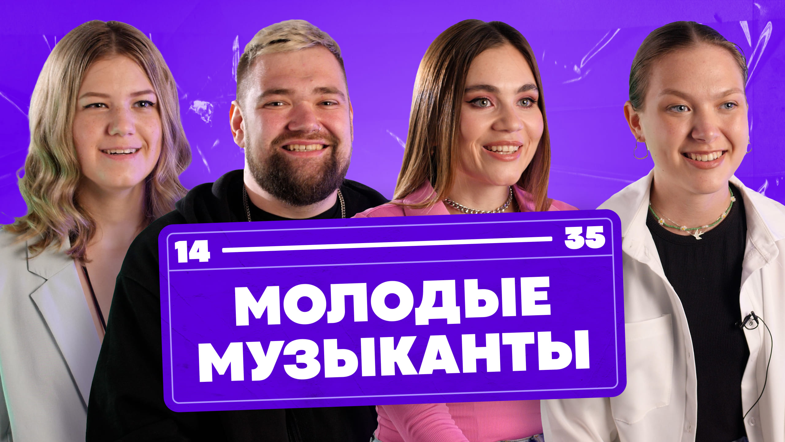 Что значит музыка для молодёжи / 14-35