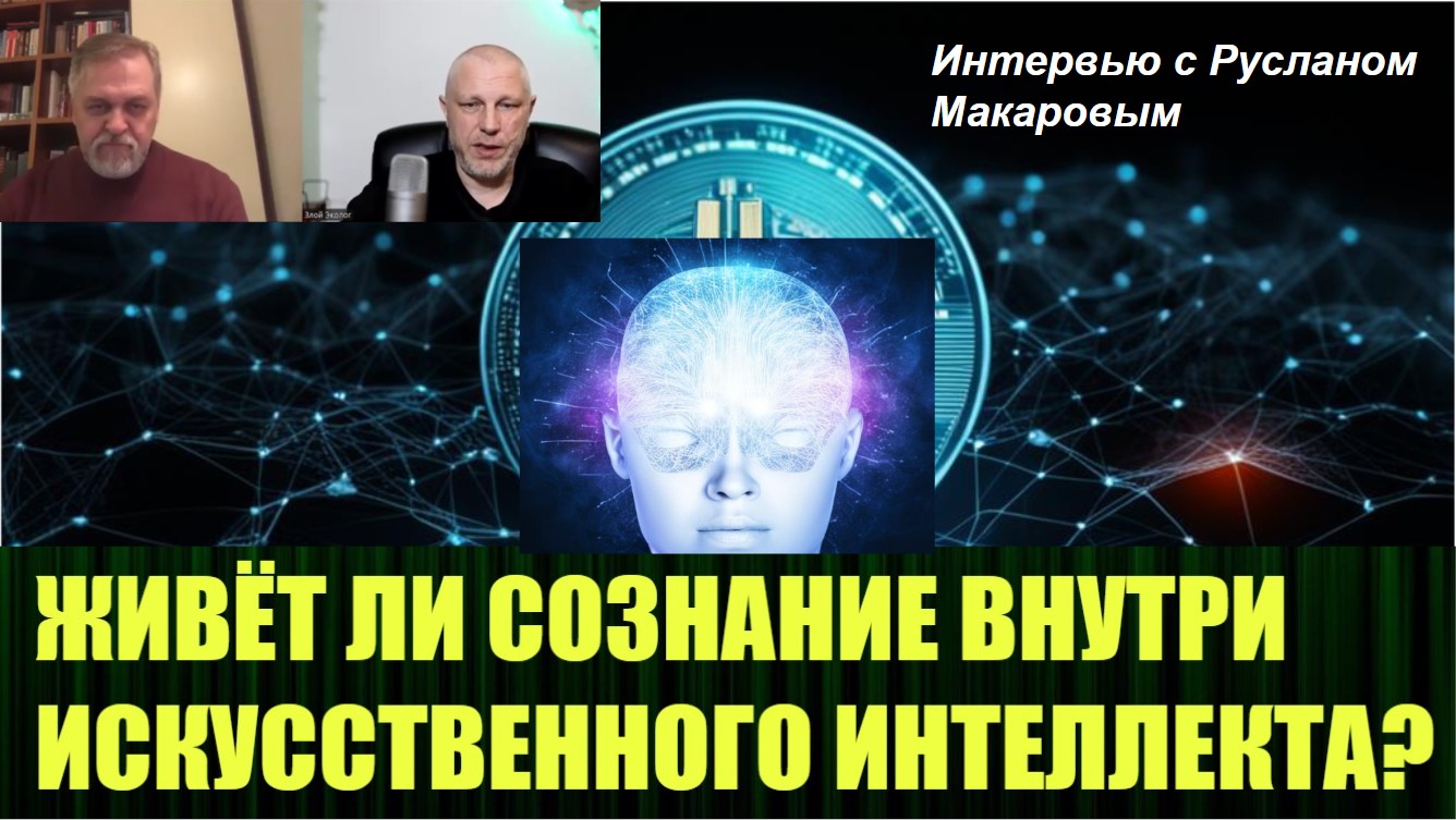 Про криптовалюты, блокчейн и Искусственный интеллект, Руслан Макаров