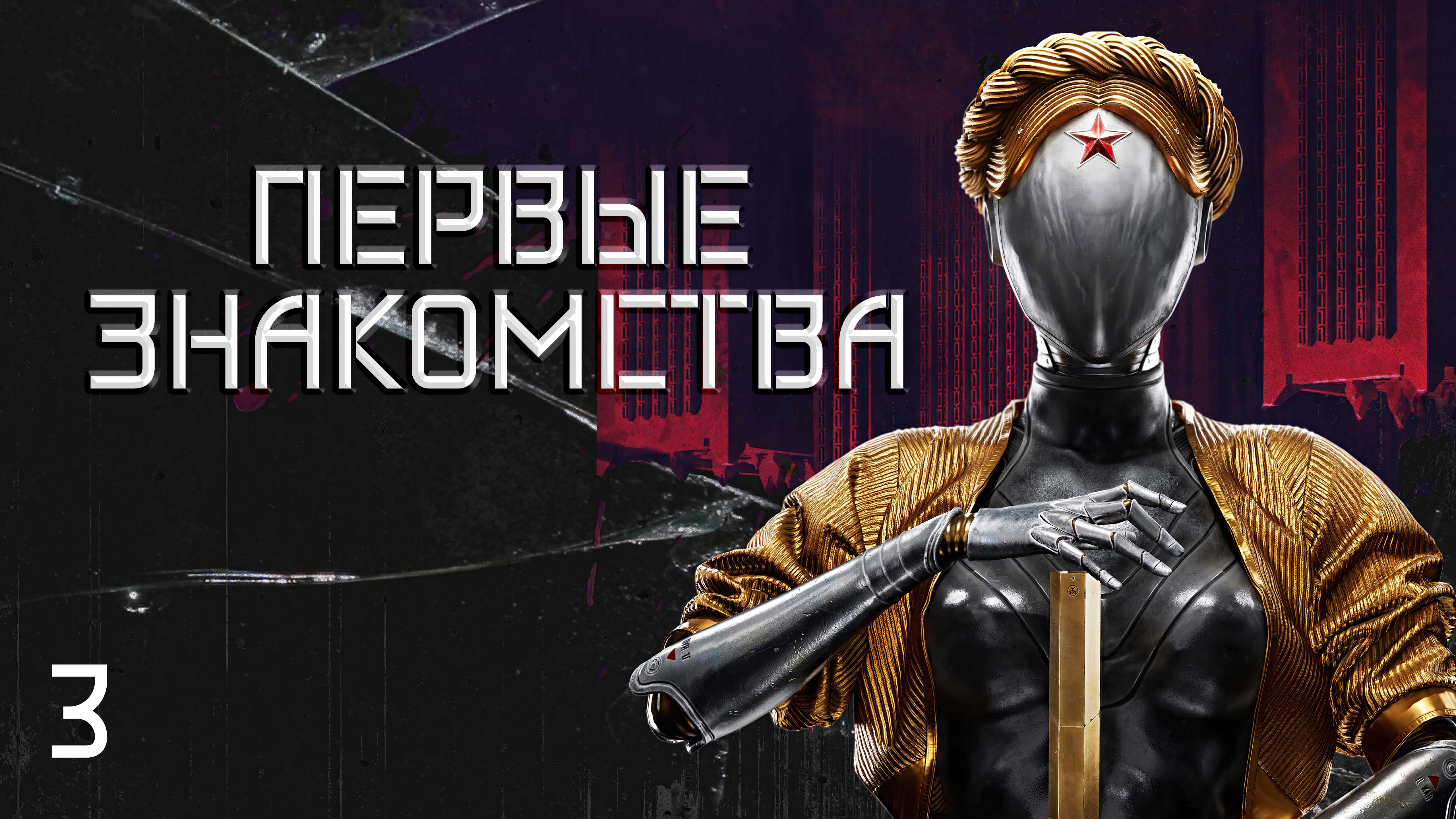 Atomic Heart. #3 Первые знакомства