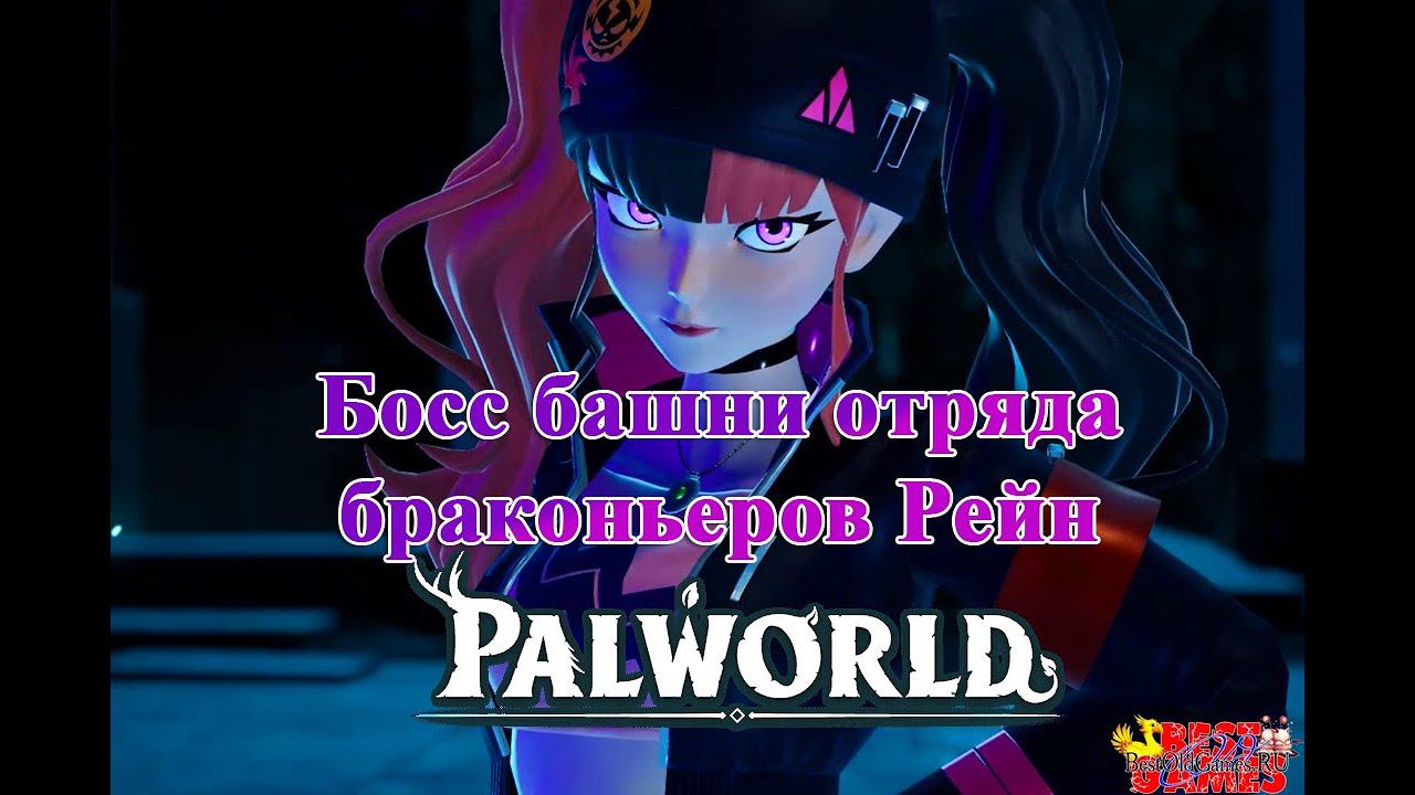 Palworld - Босс башни отряда браконьеров Рейн