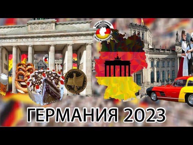 #Германия#таро#прогноз#2023