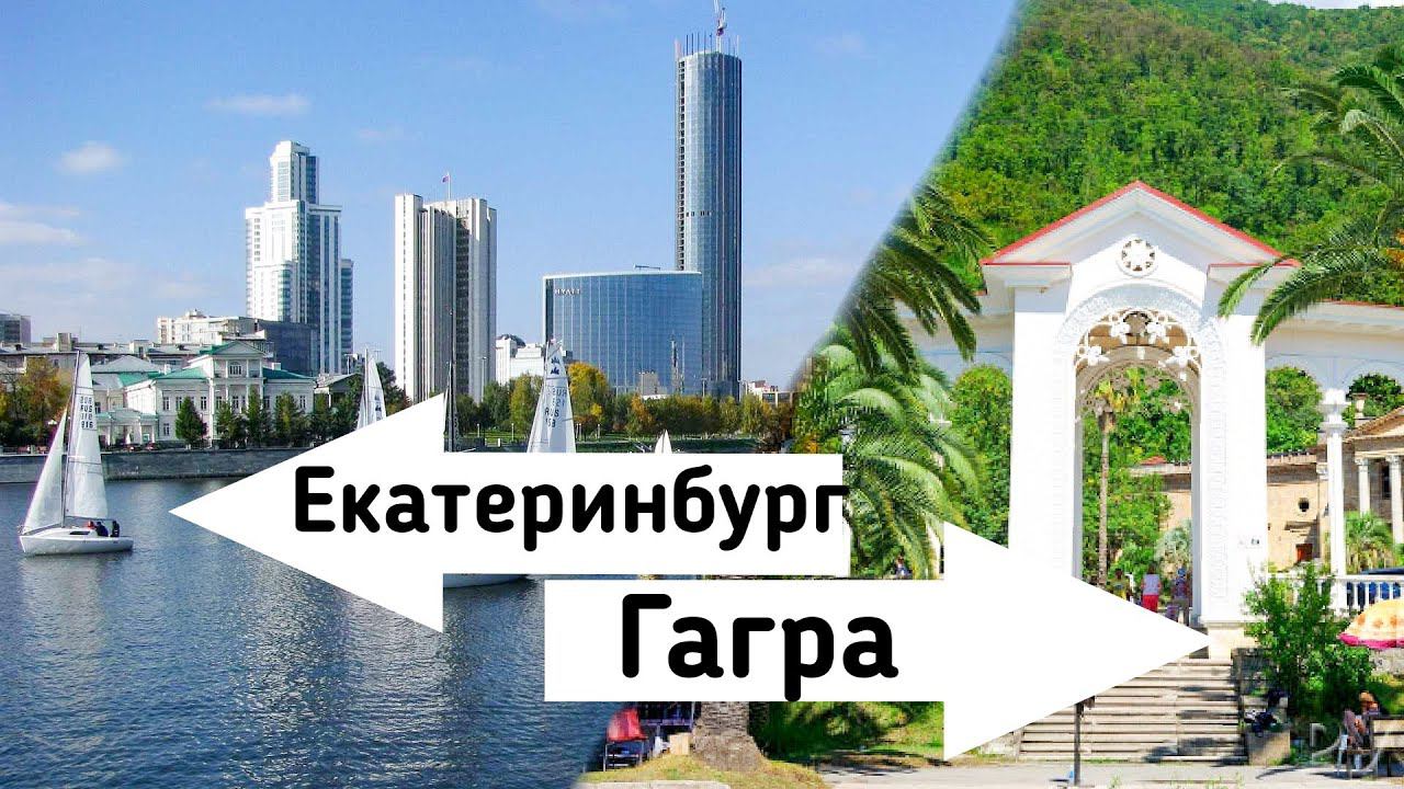 Прилетели из Абхазии в Екатеринбург. Погода (2021)