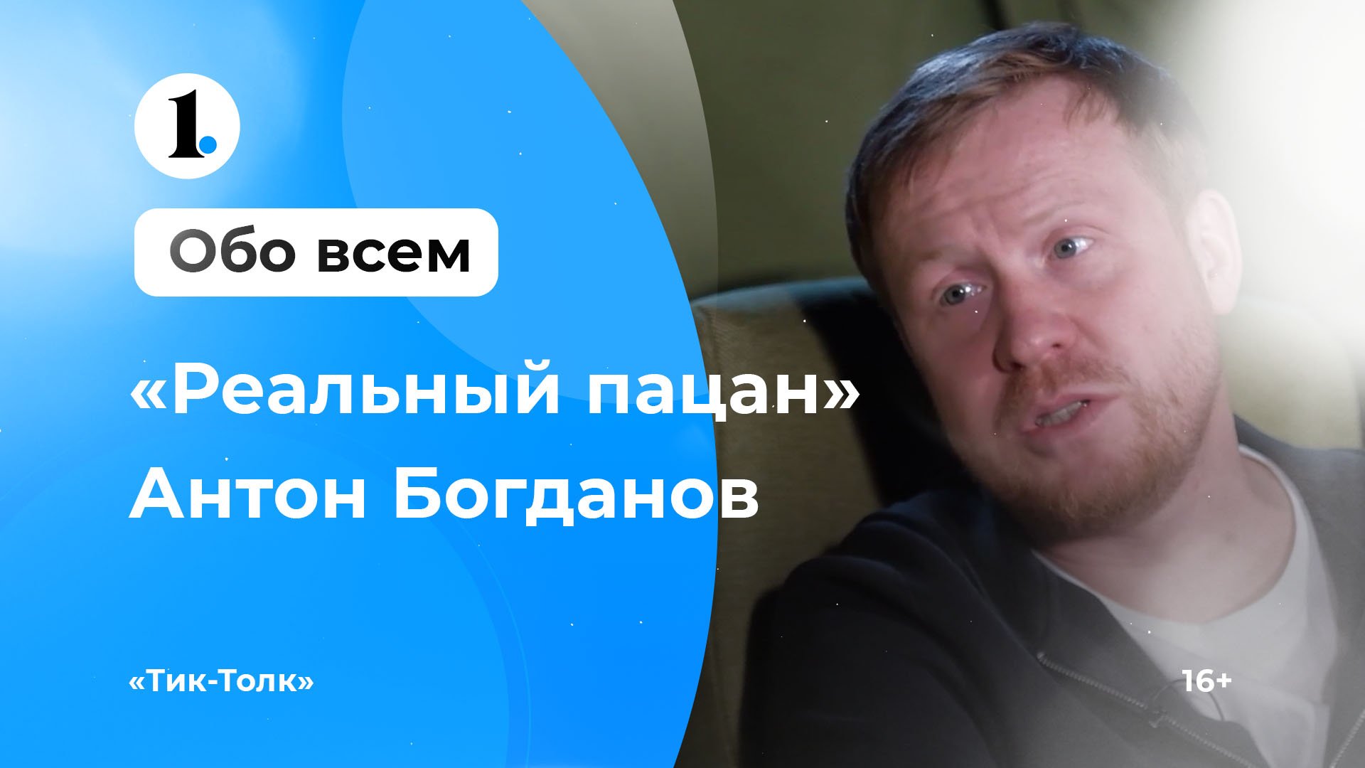 «Тик-толк» — «реальный пацан» Антон Богданов