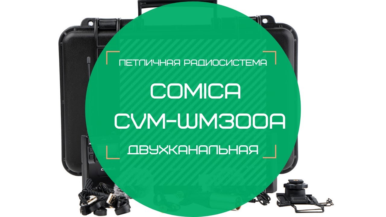 Comica CVM-WM300A Петличная радиосистема двухканальная