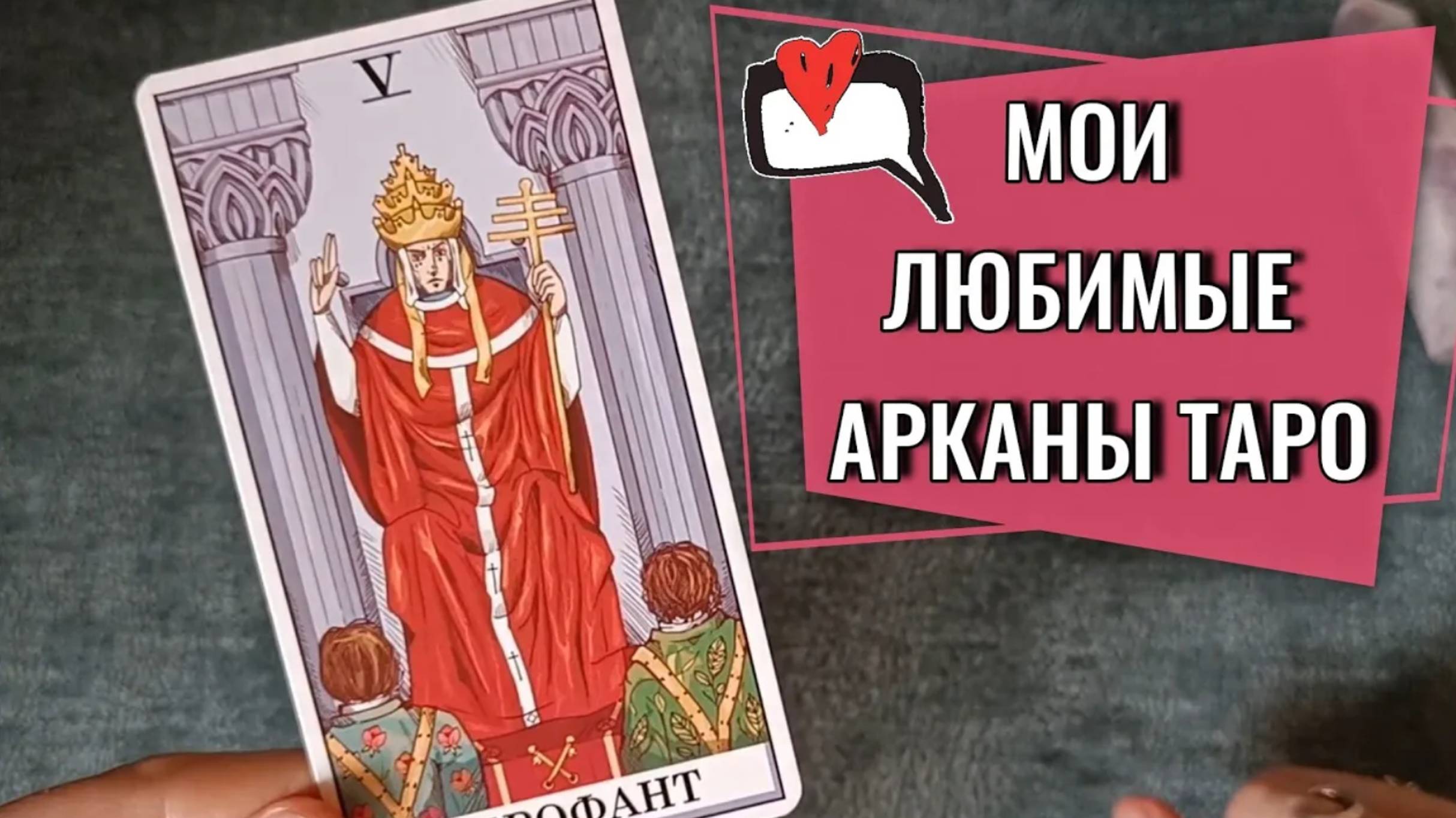 Почему я люблю самые тяжелые арканы в таро? | ТОП любимых арканов❤️