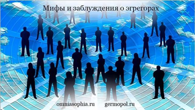 Мифы и заблуждения о эгрегорах