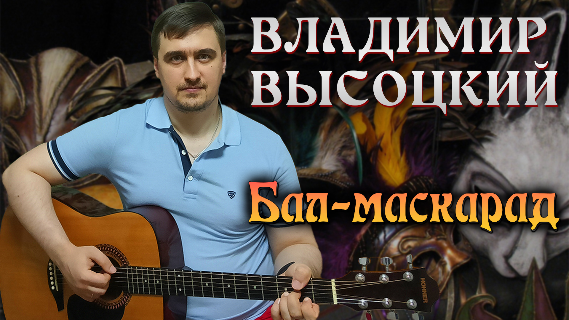 Владимир Высоцкий - Бал-маскарад | Иван Савельев | Акустика Кавер