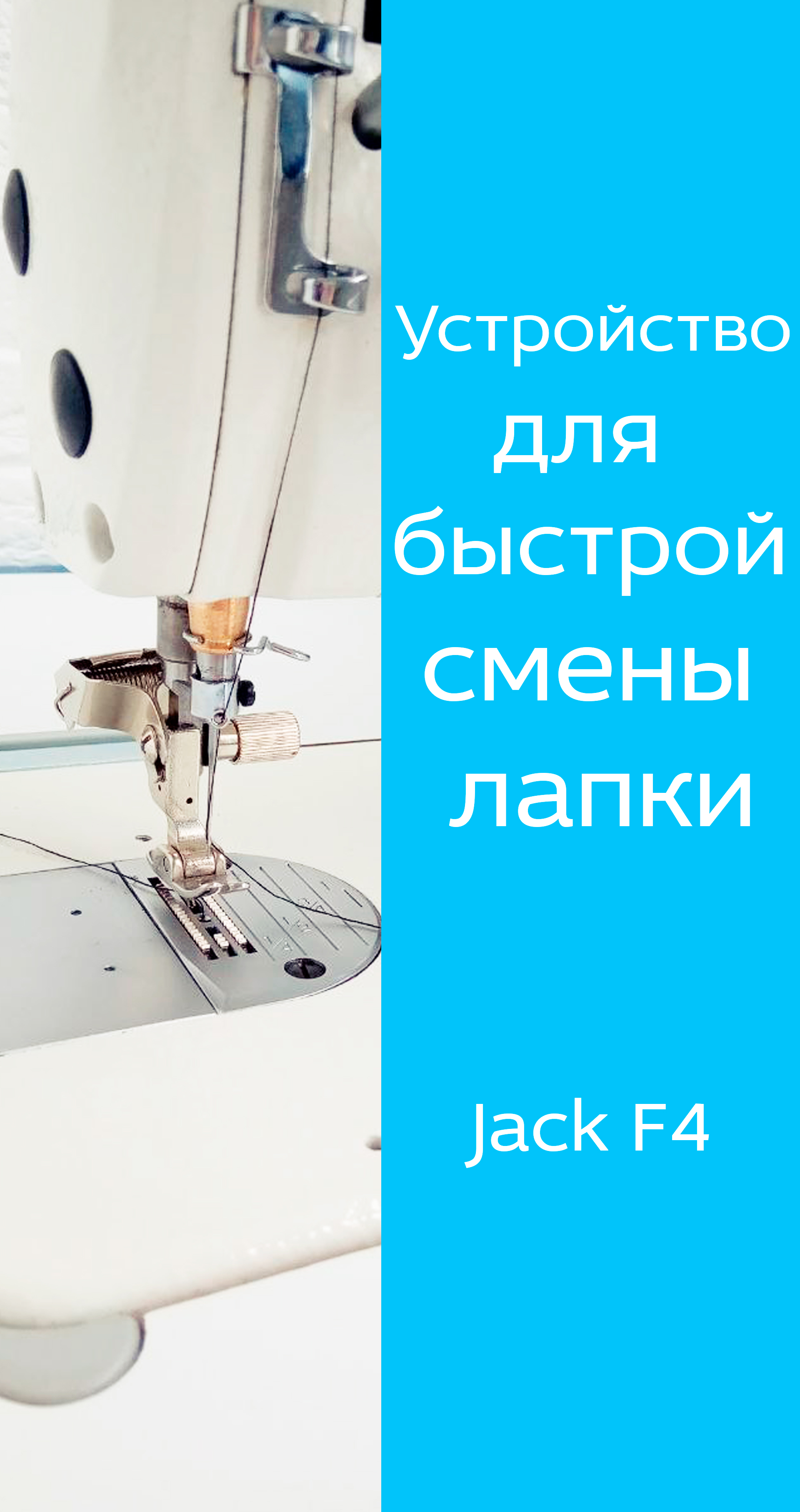 Прямострочная машина Jack F4