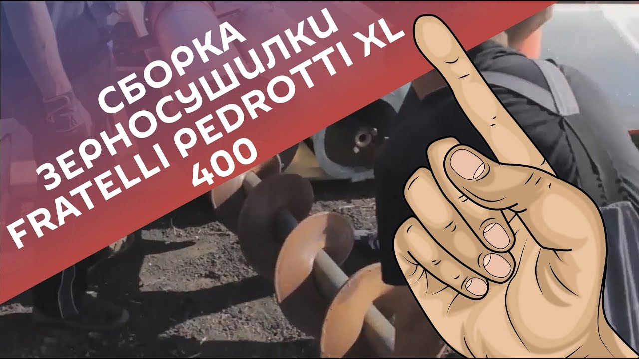 Сборка зерносушилки Fratelli Pedrotti XL 400