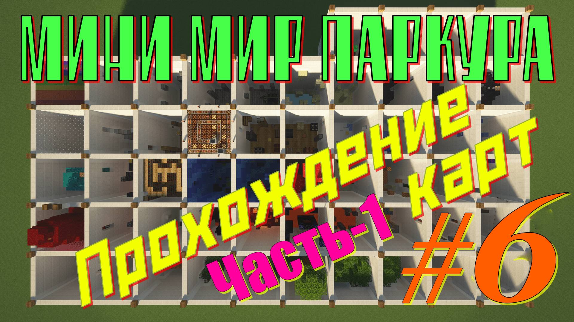 МЫ ПРИШЛИ В МИНИ МИР ПАРКУРА ! Прохождение карт в Майнкрафт #6.1 - Mini World Parkour