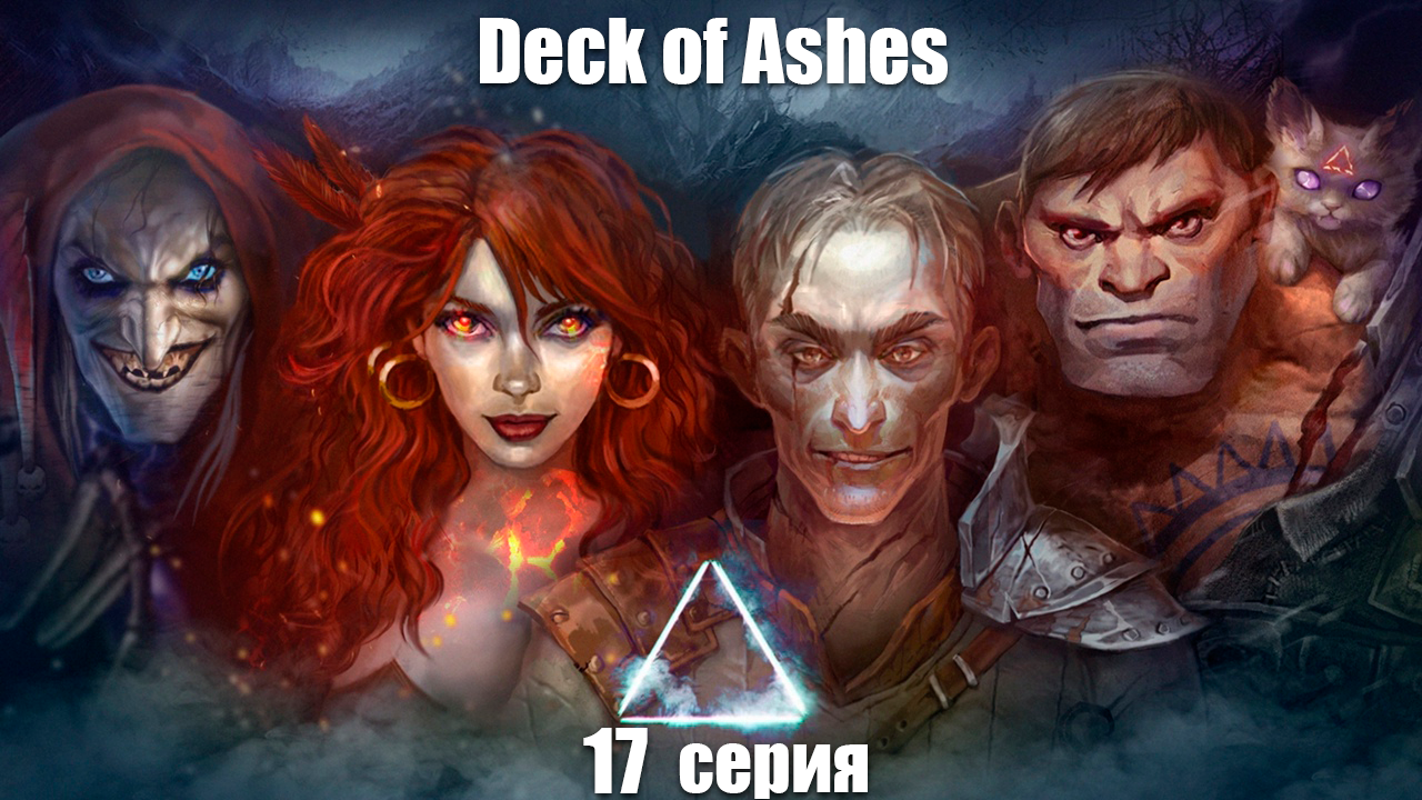 Deck of Ashes. 17 серия. Слай.
