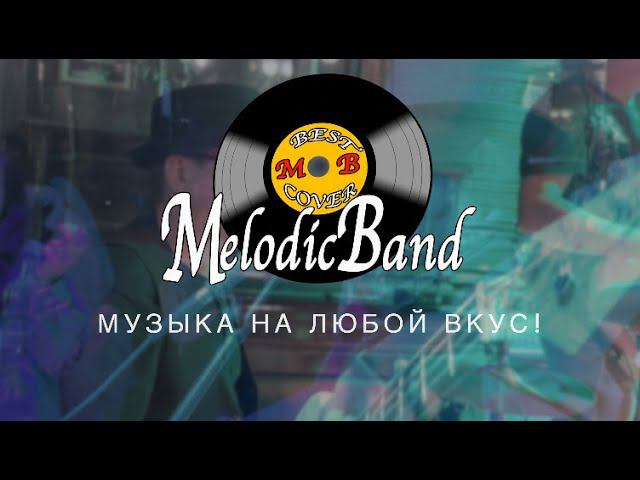 Кавер-бенд Melodic Band Геленджик