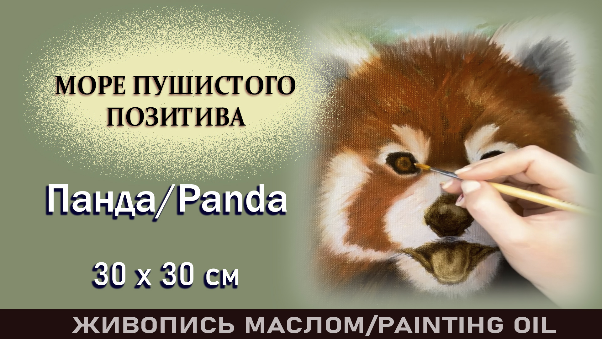 Как написать портрет красной панды?