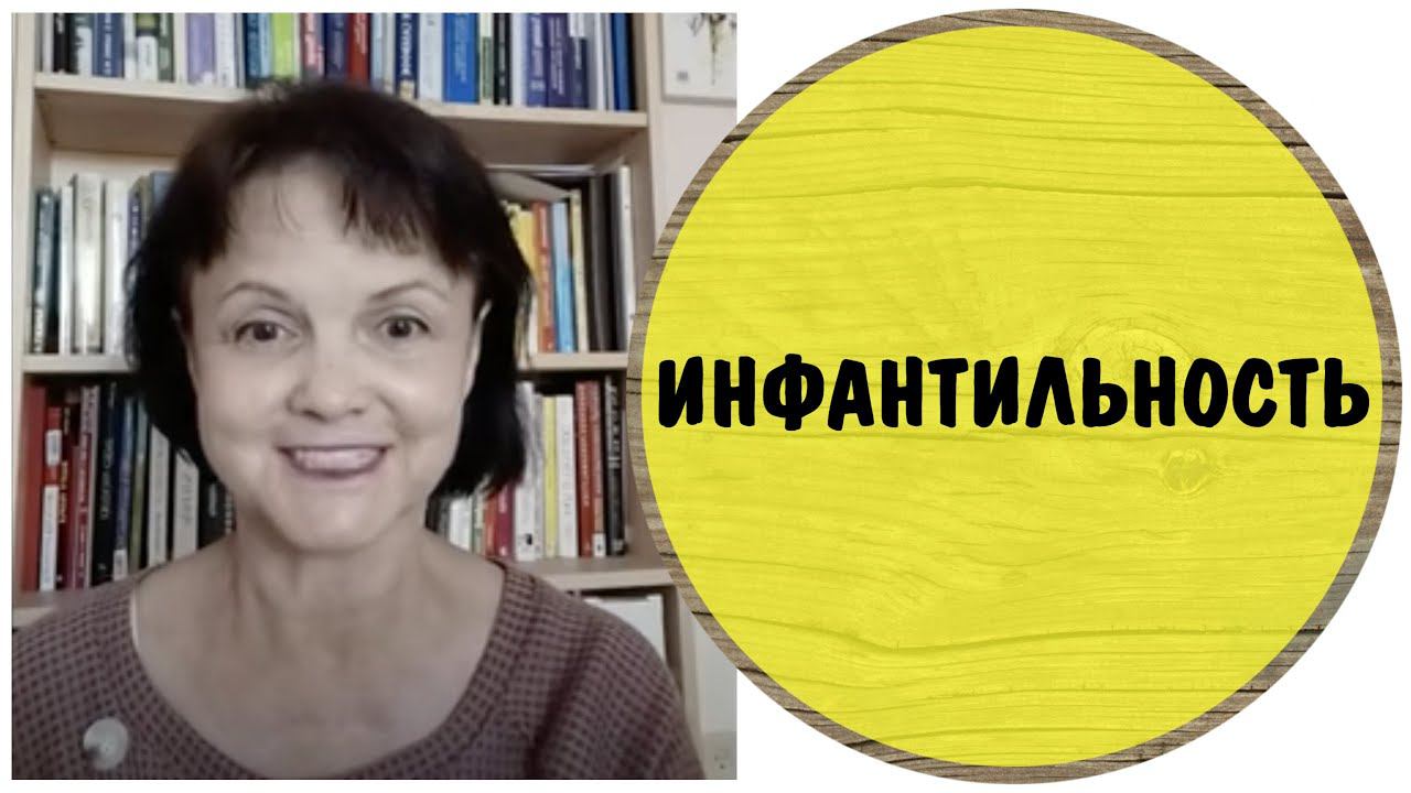 Инфантильность