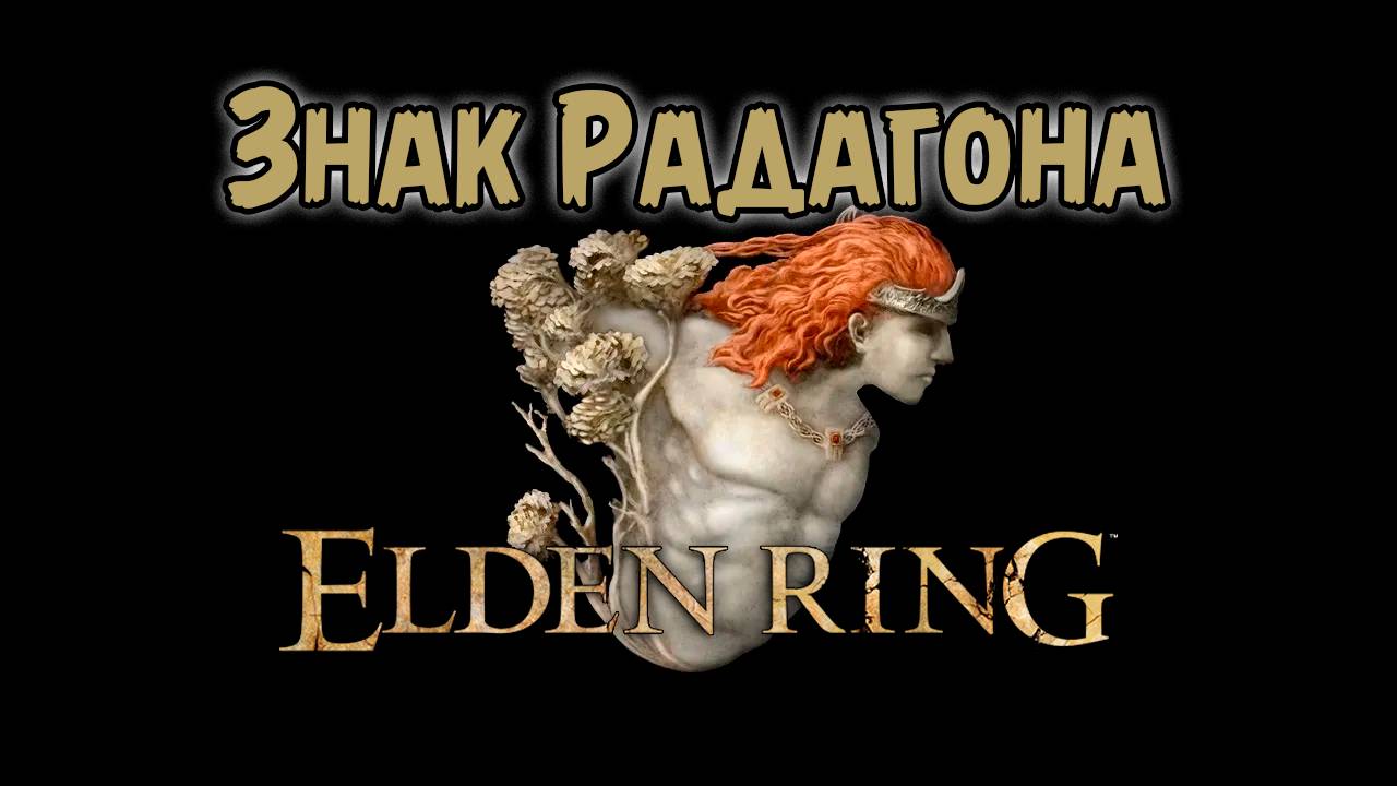 Где найти легендарный талисман Знак Радагона? Elden Ring