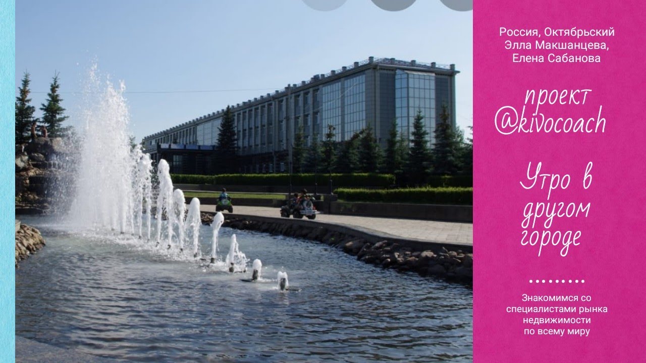 Kivocoach Утро в другом городе. Октябрьский, Россия