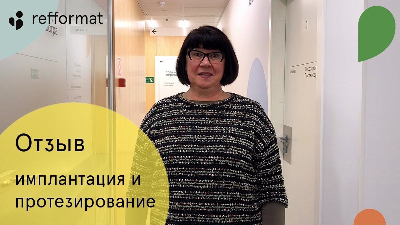 Отзыв: Имплантация и протезирование в клинике Refformat