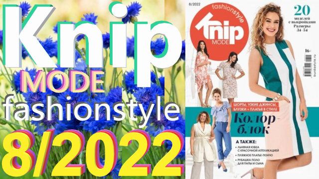Журнал Knipmode fashionstyle 8/2022 с эскизами моделей Книр обзор