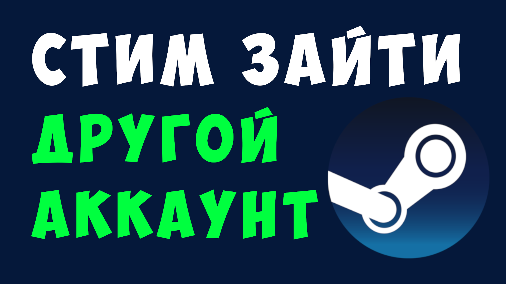 СТИМ ЗАЙТИ ДРУГОЙ АККАУНТ