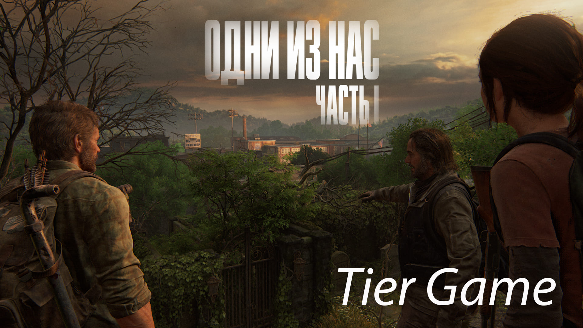 The Last of Us - Part I #серия  6