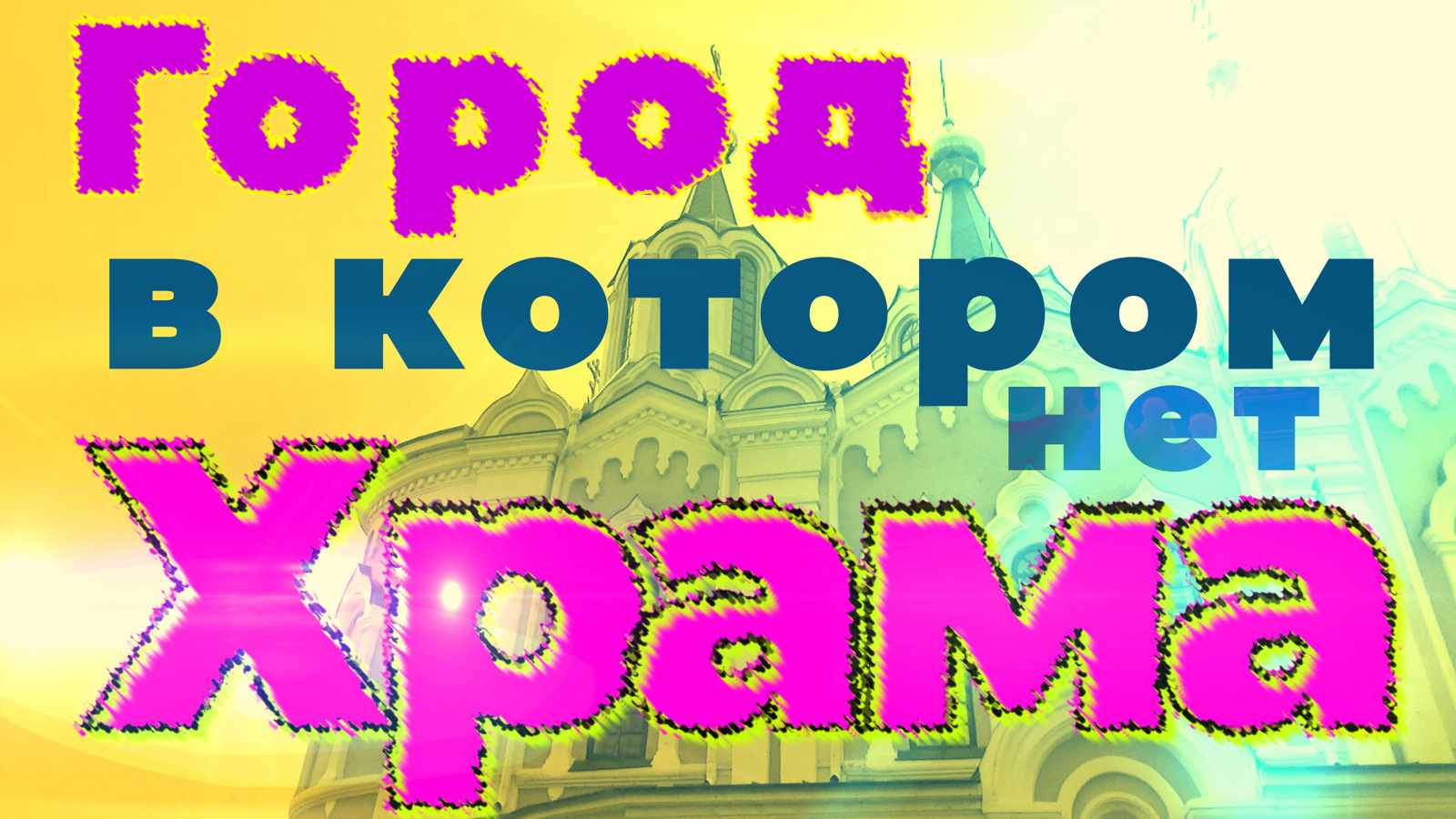 Город, в котором нет Храма (Благовестие в Далматово)