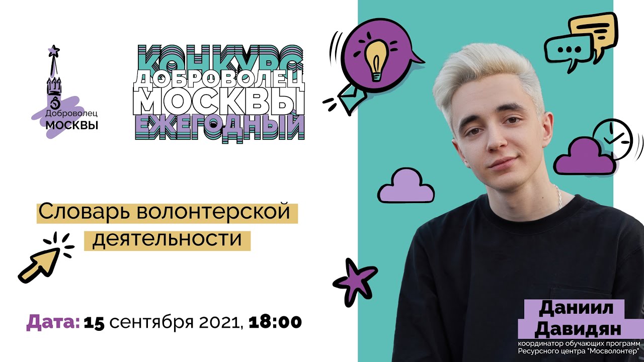 «Словарь волонтерской деятельности» _ Доброволец Москвы — 2021