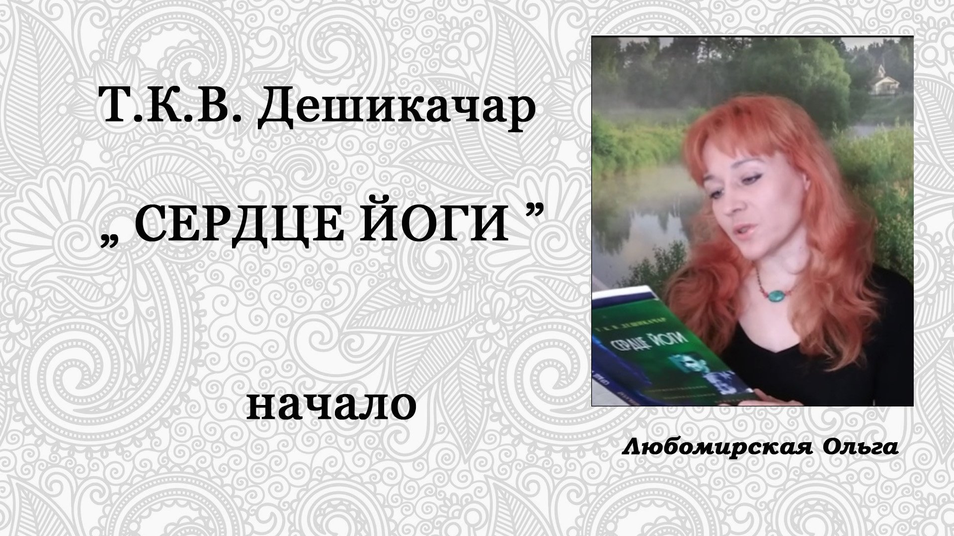 Читаем "Сердце йоги" Т.К.В.Дешикачара
Начало.