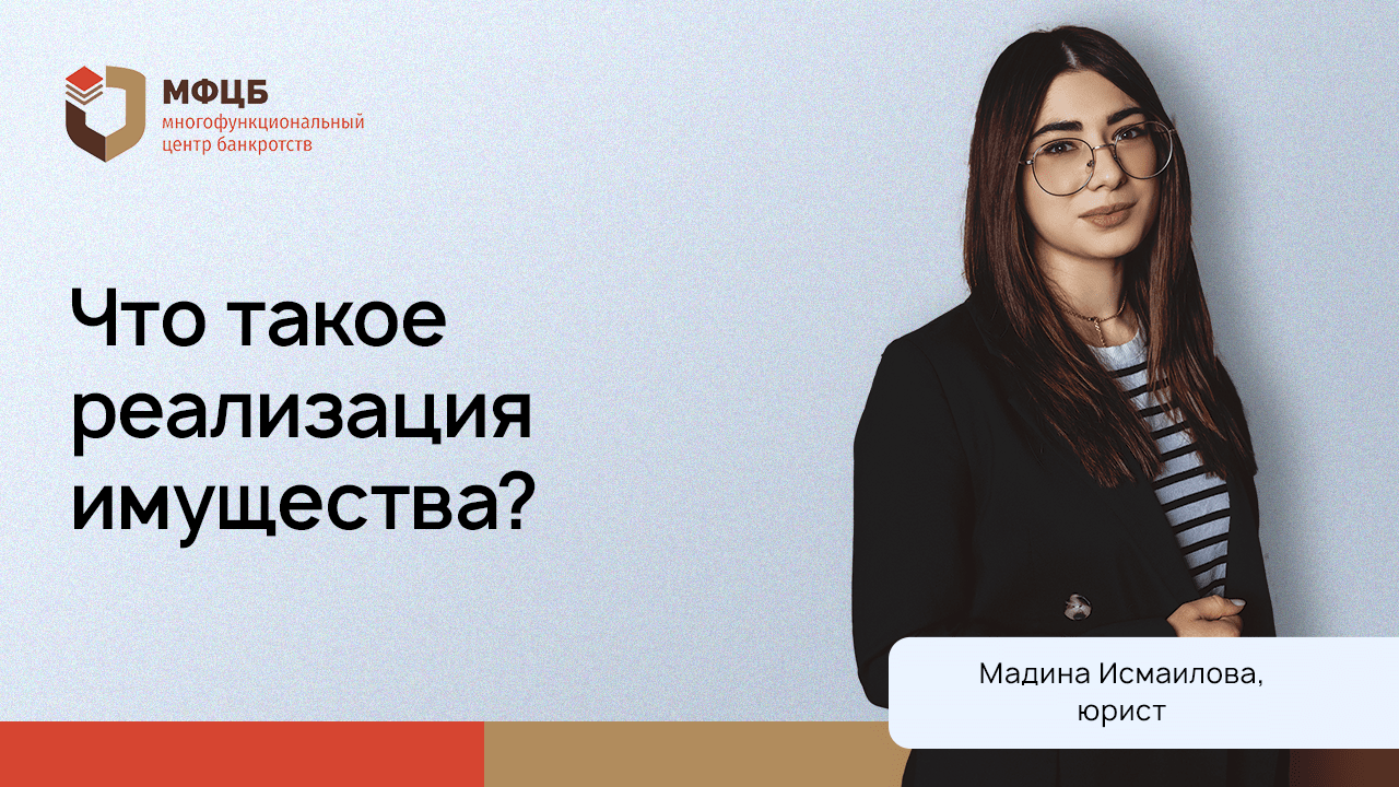 Реализация имущества: как проходит продажа вещей банкрота