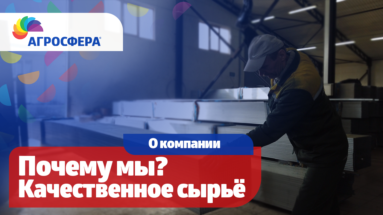 Почему мы? Качественное сырье - Агросфера / агросфера.рф