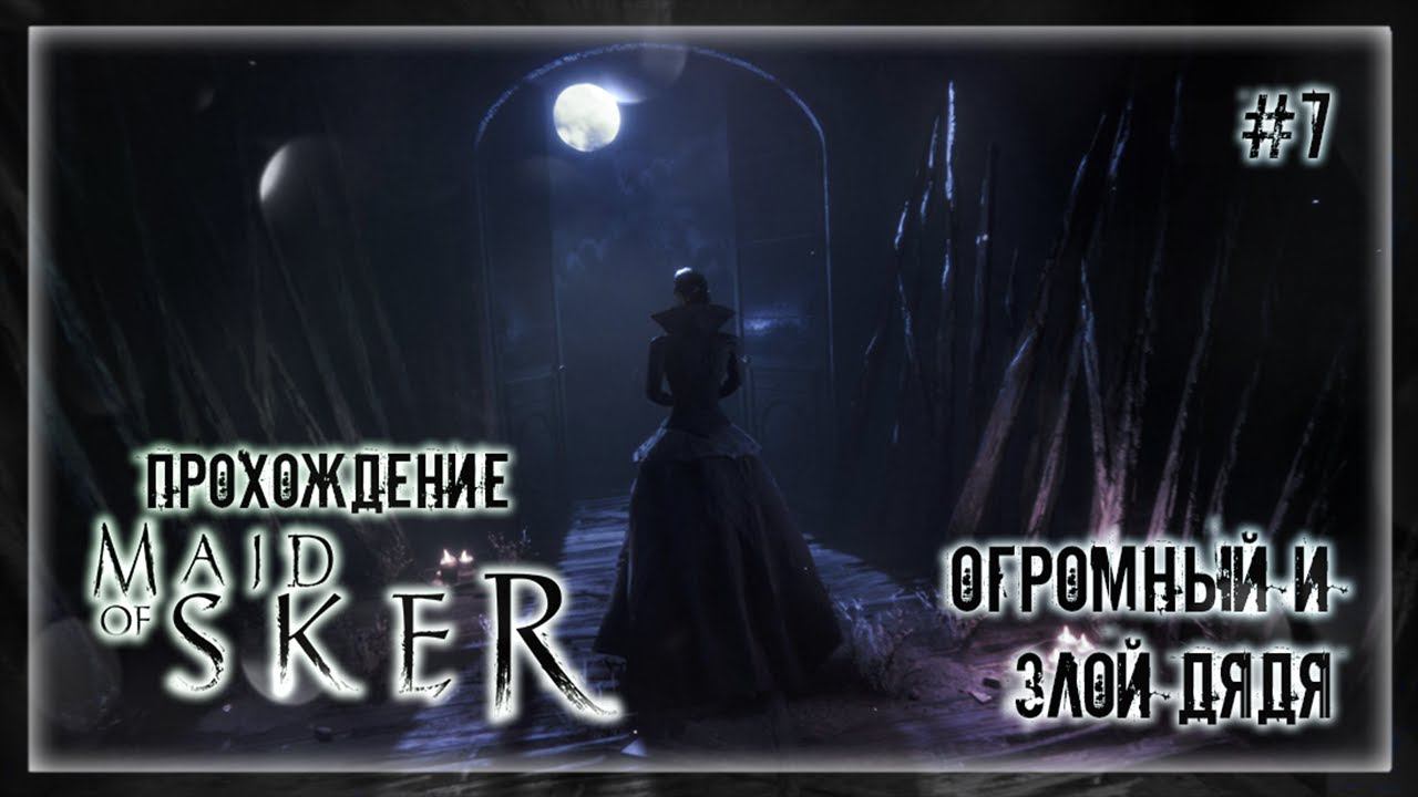 ОГРОМНЫЙ И ЗЛОЙ ДЯДЯ | Прохождение Maid of Sker #7