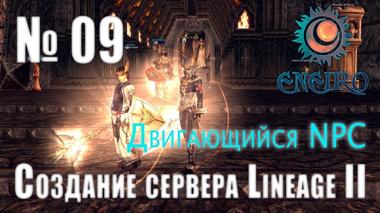 #09 - Создание сервера Lineage 2 Interlude - Двигающийся НПС