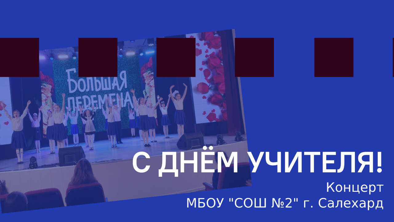 Праздничный концерт, посвященный Дню учителя