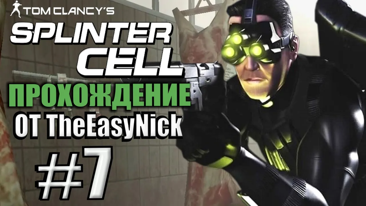 Splinter Cell. Прохождение. #7. Скотобойня.