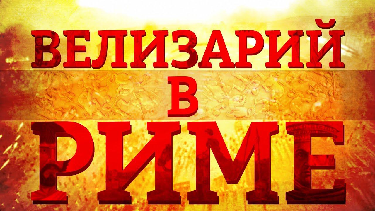 РЕКОНКИСТА ЮСТИНИАНА: ВЕЛИЗАРИЙ В РИМЕ