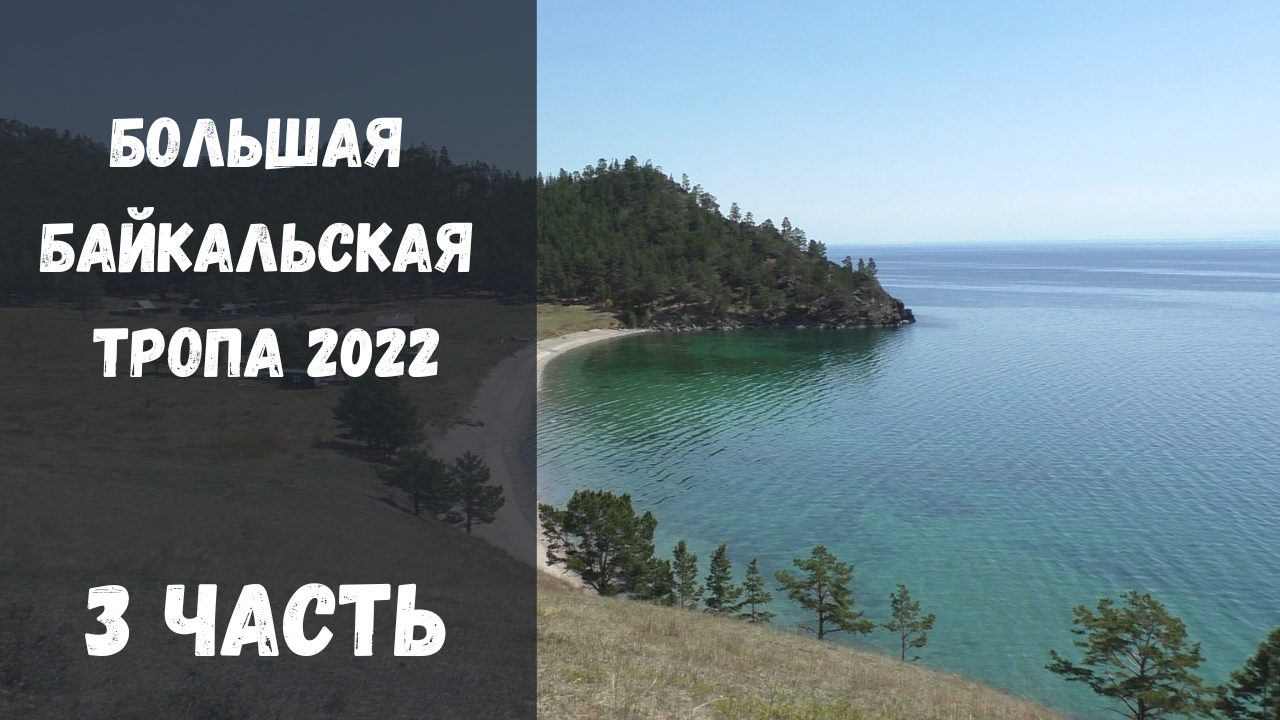 Большая Байкальская Тропа 2022 - Часть 3 | Пыхтун | Сенная | Песчаная | Бакланий камень | Шумиха