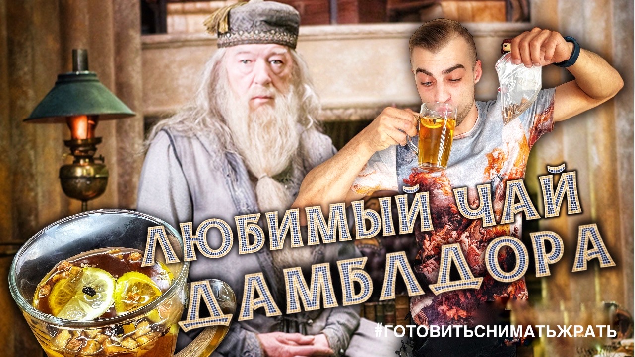 ЛЮБИМЫЙ ЧАЙ ДАМБЛДОРА / DUMBLEDORE'S FAVORITE TEA / РЕЦЕПТ ИЗ КИНОФИЛЬМА ГАРРИ ПОТТЕР