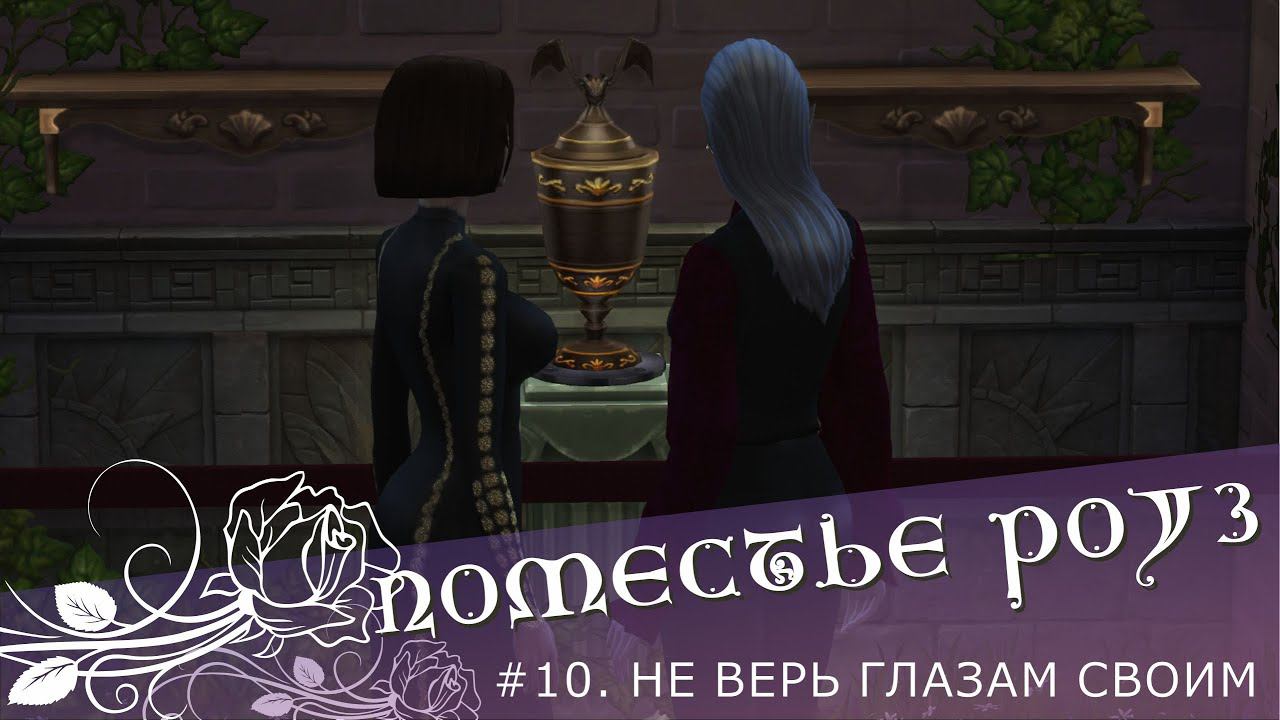 ХРОНИКИ ПОМЕСТЬЯ РОУЗ #10. НЕ ВЕРЬ ГЛАЗАМ СВОИМ