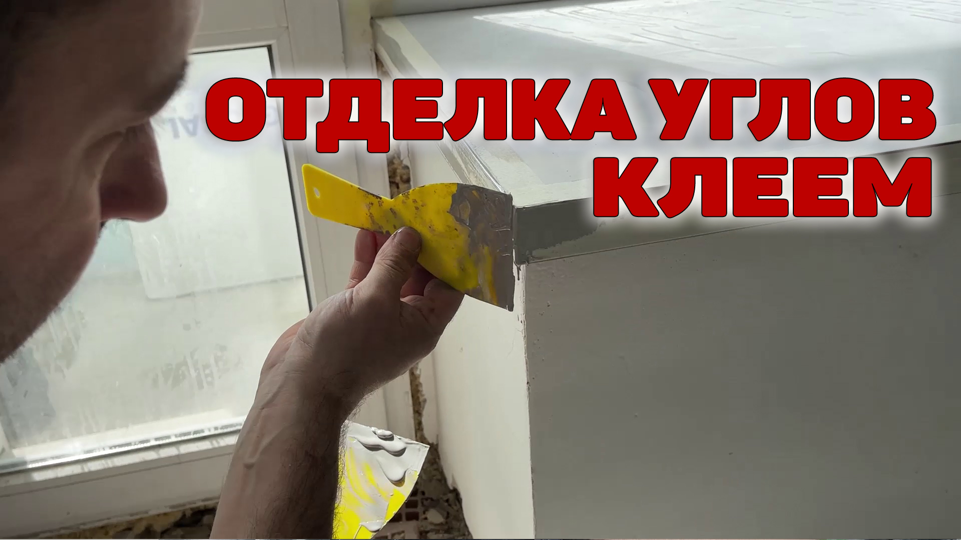 Отделка углов керамогранита