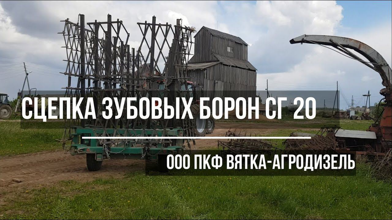 Сцепка СГ 20-01 для двух следового боронования