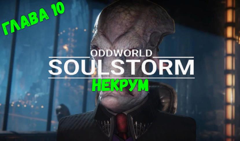Oddworld: Soulstorm. Глава 10. Некрум. Спасти всех.