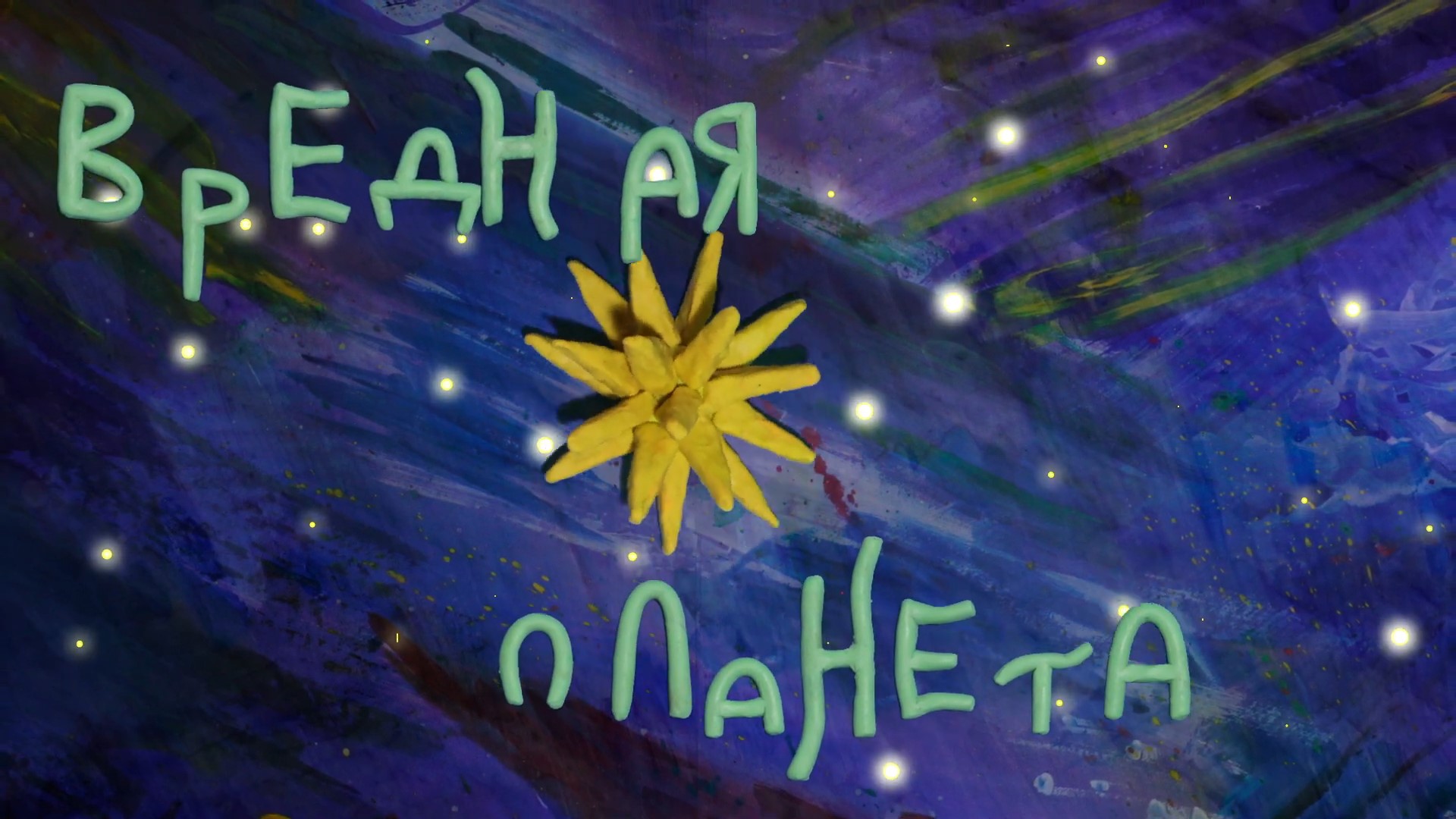 Мультфильм "Вредная планета"