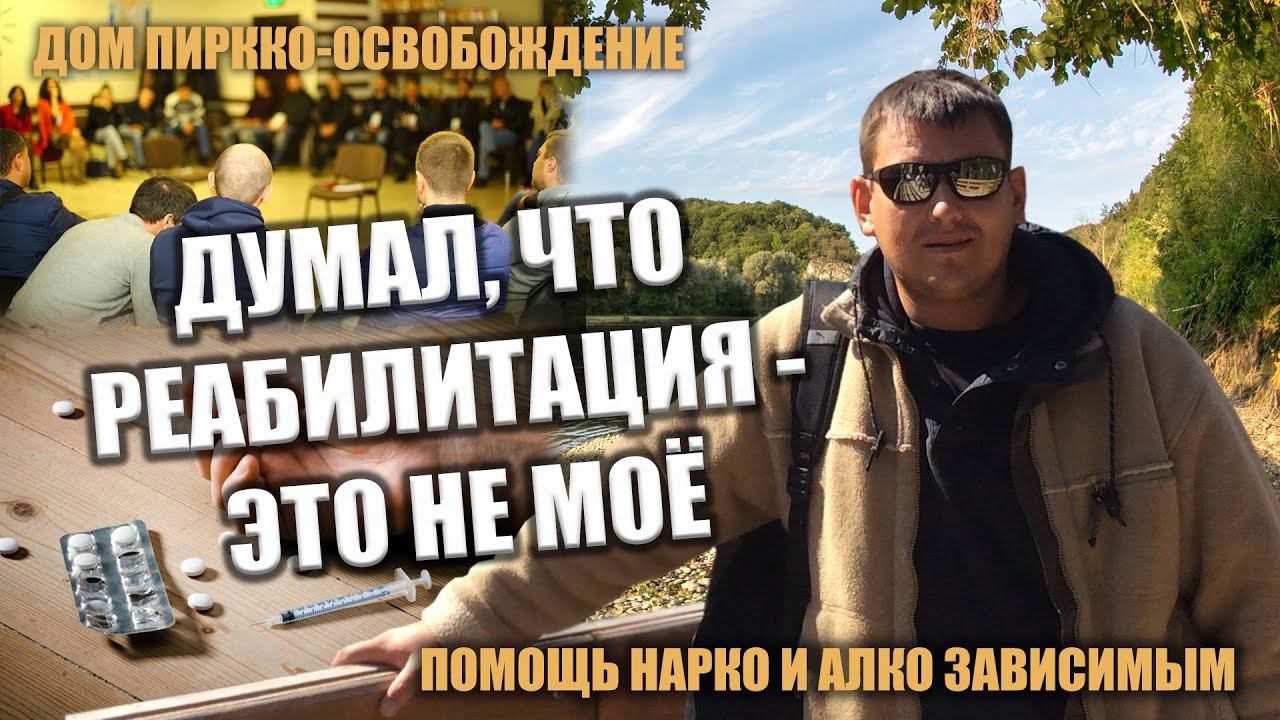 Думал, что реабилитация - это не моё