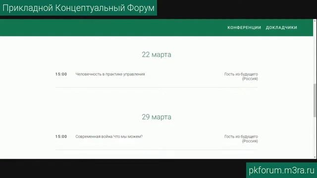 ПКФ #4. Гость из будущего. Человечность в практике управления. Обсуждение доклада
