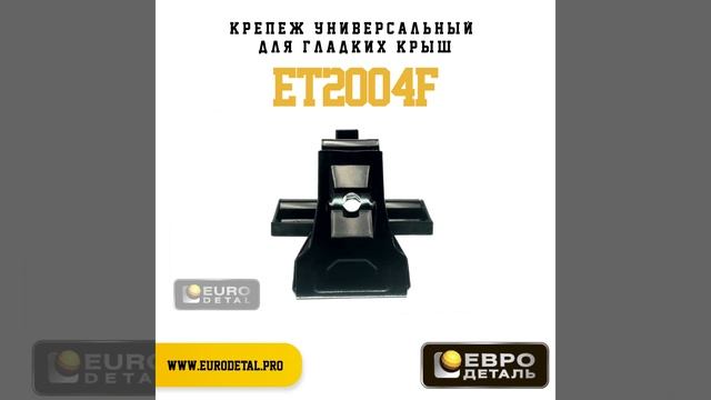 Евродеталь - ET2004F Крепеж универсальный ВИД А для автомобилей с гладкой крышей.