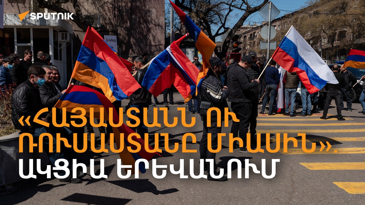 Ակցիա Երևանում ՌԴ դեսպանատան մոտ՝ ի աջակցություն Արցախում Ռուսաստանի խաղաղապահ զորախմբի և ՌԴ–ի