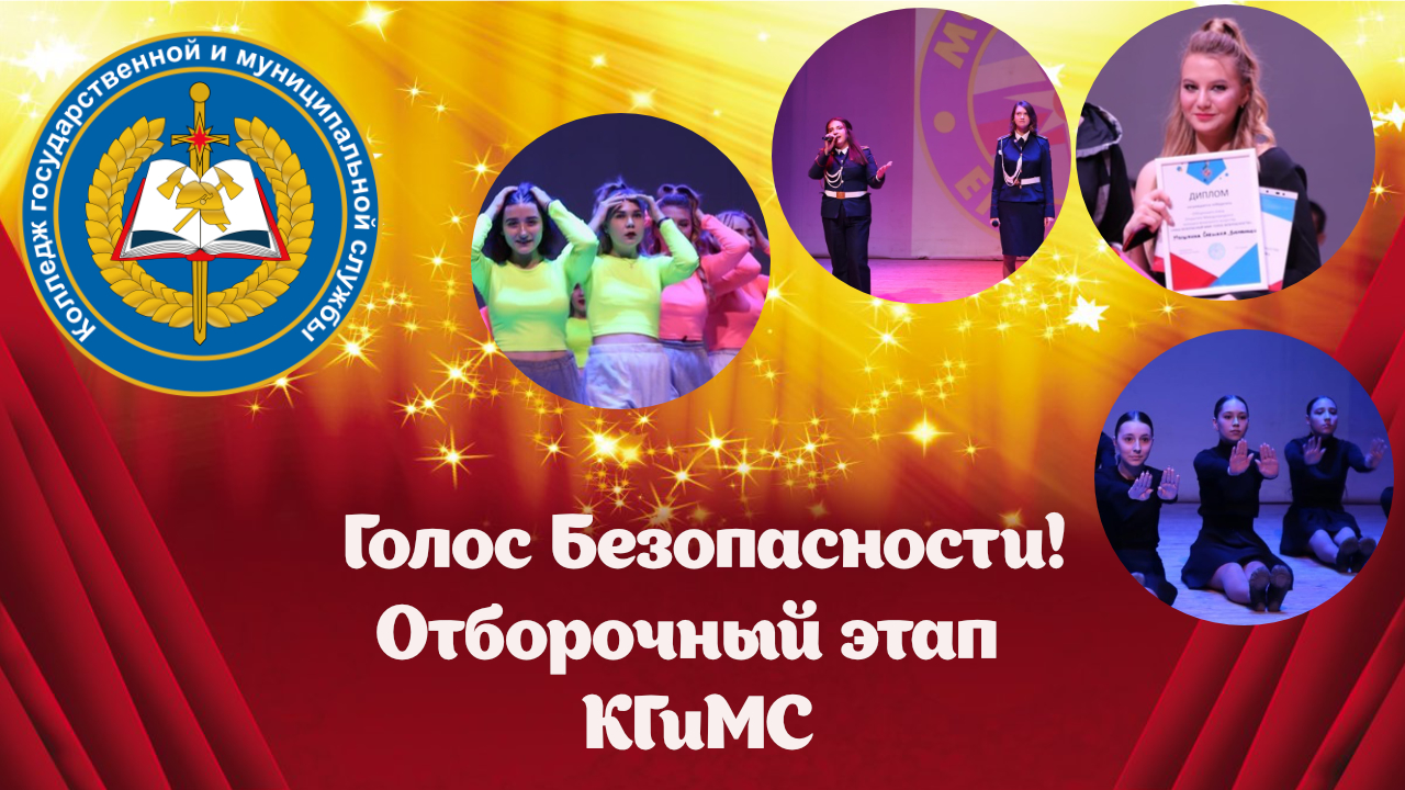 Отборочный этап КГИМС "Голос Безопасности!"