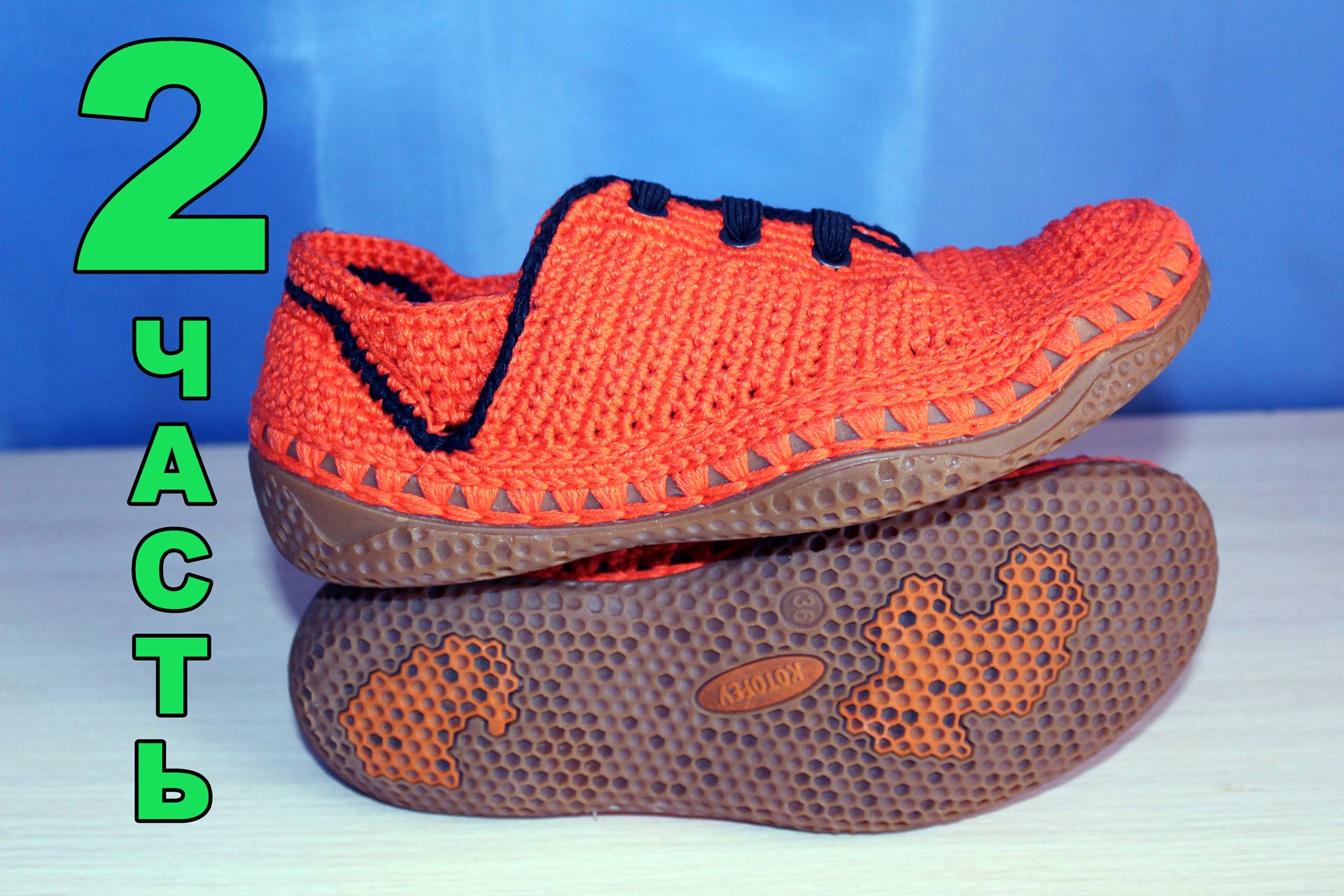 Кроссовки вязаные крючком. МК. 2 часть.mp4