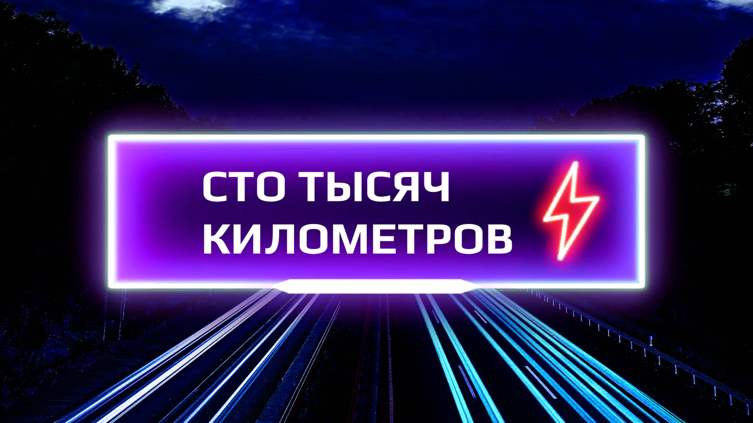 Сто тысяч километров